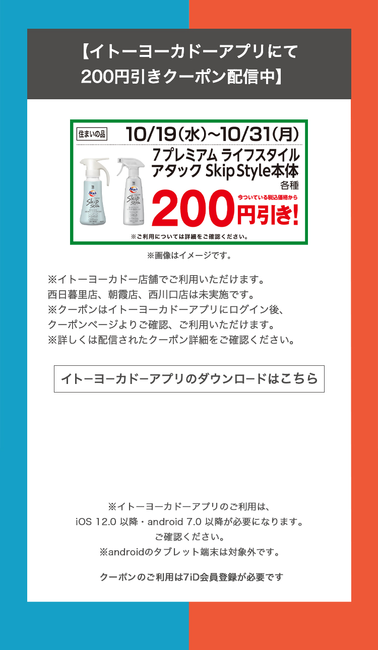 セブンプレミアム×アタック共同開発！Skip Styleシリーズ登場！ | イトーヨーカドー